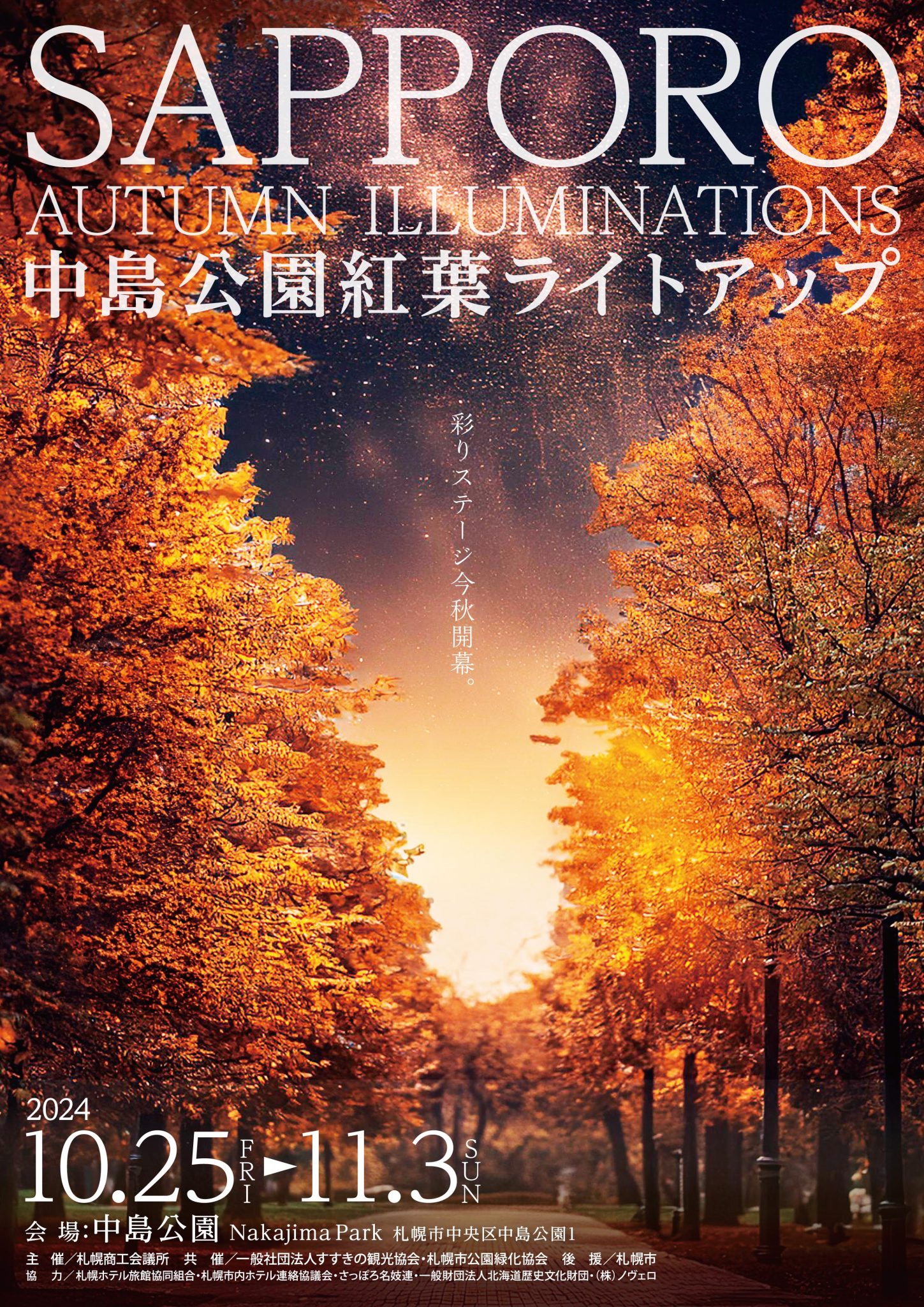 SAPPORO AUTUMN ILLUMINATIONS 中島公園紅葉ライトアップ | 株式会社ノヴェロ